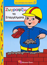 Ζωγραφιζω Τα Επαγγελματα - Βιβλιοπωλείο Πολιτεία
