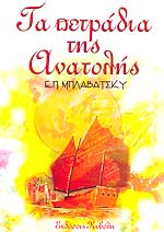 Τα Πετραδια Της Ανατολης - Ανθολογια - Βιβλιοπωλείο Πολιτεία