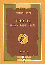 ΓΝΩΣΗ // Η ΑΛΗΘΕΙΑ ΒΡΙΣΚΕΤΑΙ ΑΛΛΟΥ - RENART LUCIEN - Βιβλιοπωλείο Πολιτεία