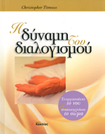 Η ΔΥΝΑΜΗ ΤΟΥ ΔΙΑΛΟΓΙΣΜΟΥ - TITMUSS CHRISTOPHER - Βιβλιοπωλείο Πολιτεία