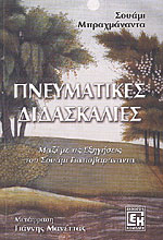 Πνευματικες Διδασκαλιες // Μαζι Με Τις Εξηγησεις Του Σουαμι ...