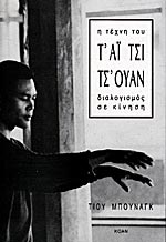 Η ΤΕΧΝΗ ΤΟΥ ΤΑΙ ΤΣΙ ΤΣΟΥΑΝ // ΔΙΑΛΟΓΙΣΜΟΣ ΣΕ ΚΙΝΗΣΗ - BUNNAG TEW ...