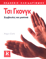 Τσι Γκονγκ - Clark Angus - Βιβλιοπωλείο Πολιτεία