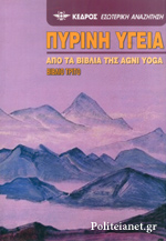ΠΥΡΙΝΗ ΥΓΕΙΑ (ΤΡΙΤΟ ΒΙΒΛΙΟ) // ΑΠΟ ΤΑ ΒΙΒΛΙΑ ΤΗΣ AGNI YOGA ...