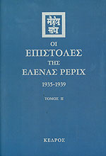 Οι Επιστολες Της Ελενας Ρεριχ 1935-1939 (δευτερος Τομος) - Roerich ...
