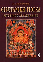 Θιβετανικη Γιογκα Και Μυστικες Διδασκαλιες - Evans-wentz W. Y ...