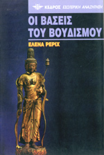 Οι Βασεις Του Βουδισμου - Roerich Helena - Βιβλιοπωλείο Πολιτεία