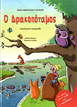 Ο Δρακοποταμος // Οικολογικο Παραμυθι - Μιχαηλακη-αρφαρα Βασω ...