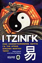 Ι Τζινγκ // Ενας Εικονογραφημενος Οδηγος Για Την Αρχαια Κινεζικη ...