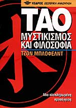 Ταο, Μυστικισμος Και Φιλοσοφια // Μια Ολοκληρωμενη Προσεγγιση - Blofeld ...