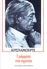 Γραμματα Στα Σχολεια - Krishnamurti Jiddu - Βιβλιοπωλείο Πολιτεία
