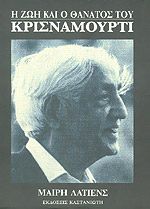 Η ΖΩΗ ΚΑΙ Ο ΘΑΝΑΤΟΣ ΤΟΥ ΚΡΙΣΝΑΜΟΥΡΤΙ - LUTYENS MARY - Βιβλιοπωλείο Πολιτεία