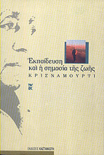 Εκπαιδευση Και Η Σημασια Της Ζωης - Krishnamurti Jiddu - Βιβλιοπωλείο ...