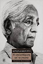 Απελευθερωση Απ' Το Γνωστο - Krishnamurti Jiddu - Βιβλιοπωλείο Πολιτεία