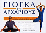 Γιογκα Για Αρχαριους // Ενας Μοναδικος Ευχρηστος Οδηγος Με Εικονες Που ...
