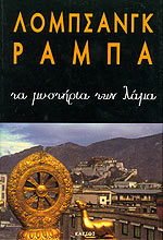 ΤΑ ΜΥΣΤΗΡΙΑ ΤΩΝ ΛΑΜΑ - RAMBA LOBSANG - Βιβλιοπωλείο Πολιτεία