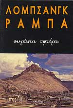 ΟΥΡΑΝΙΑ ΣΦΑΙΡΑ - RAMBA LOBSANG - Βιβλιοπωλείο Πολιτεία