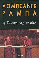 Η Δυναμη Της Σοφιας - Ramba Lobsang - Βιβλιοπωλείο Πολιτεία