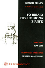 ΤΟ ΒΙΒΛΙΟ ΤΟΥ ΗΓΕΜΟΝΑ ΣΙΑΝΓΚ - ΓΙΑΝΓΚ ΣΙΑΝΓΚ - Βιβλιοπωλείο Πολιτεία