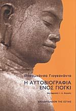 Η Αυτοβιογραφια Ενος Γιογκι - Yogananda Paramahansa - Βιβλιοπωλείο Πολιτεία