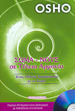 Σωμα Νους Σε Τελεια Αρμονια // Ενας Οδηγος Συμφιλιωσης Με Το Σωμα ...