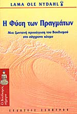 Η ΦΥΣΗ ΤΩΝ ΠΡΑΓΜΑΤΩΝ // ΜΙΑ ΖΩΝΤΑΝΗ ΠΡΟΣΕΓΓΙΣΗ ΤΟΥ ΒΟΥΔΙΣΜΟΥ ΣΤΟ ...