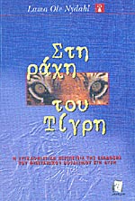 ΣΤΗ ΡΑΧΗ ΤΟΥ ΤΙΓΡΗ // Η ΣΥΓΚΛΟΝΙΣΤΙΚΗ ΠΕΡΙΠΕΤΕΙΑ ΤΗΣ ΔΙΑΔΟΣΗΣ ΤΟΥ ...
