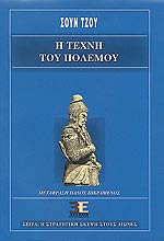 Η Τεχνη Του Πολεμου - Tzu Sun - Βιβλιοπωλείο Πολιτεία