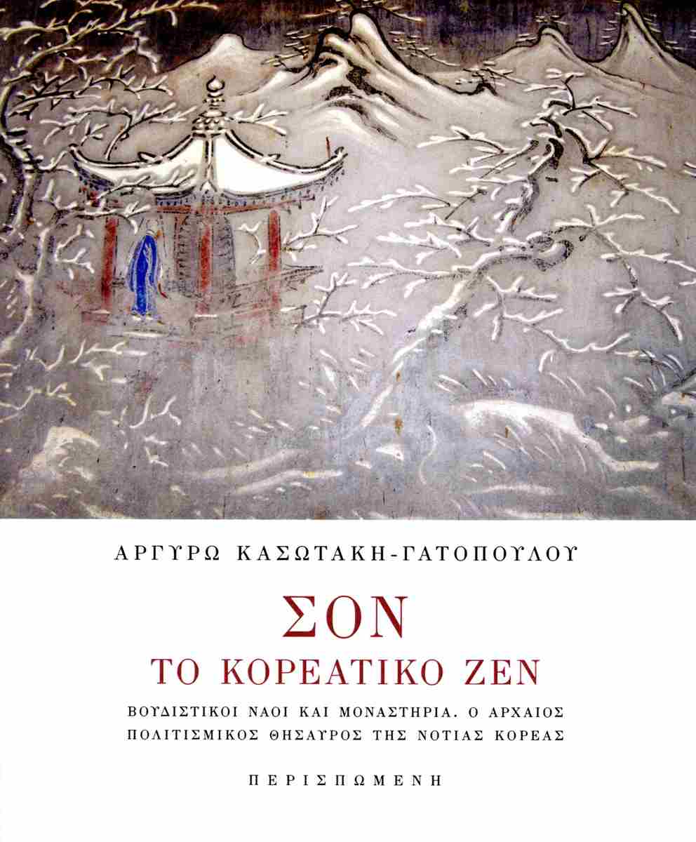 Σον. Το Κορεατικό Ζεν // Βουδιστικοί Ναοί Και Μοναστήρια. Ο Αρχαίος ...