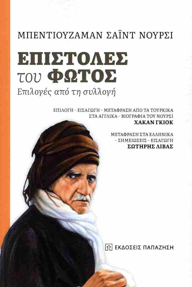 Επιστολές Του Φωτός // Επιλογές Από Τη Συλλογή - Nursi Said Bediuzzaman ...
