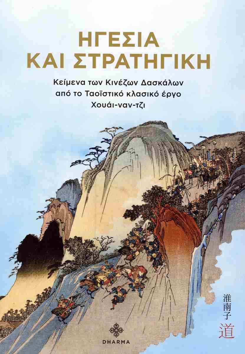 Ηγεσία και στρατηγική // Κείμενα των Κινέζων Δασκάλων από το Ταοϊστικό ...
