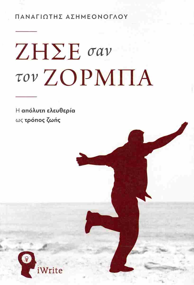 ΖΗΣΕ ΣΑΝ ΤΟΝ ΖΟΡΜΠΑ // Η ΑΠΟΛΥΤΗ ΕΛΕΥΘΕΡΙΑ ΩΣ ΤΡΟΠΟΣ ΖΩΗΣ ...