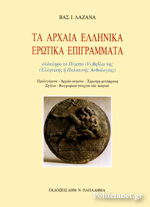 ΤΑ ΑΡΧΑΙΑ ΕΛΛΗΝΙΚΑ ΕΡΩΤΙΚΑ ΕΠΙΓΡΑΜΜΑΤΑ // ΟΛΟΚΛΗΡΟ ΤΟ ΠΕΜΠΤΟ (V) ΒΙΒΛΙΟ ...