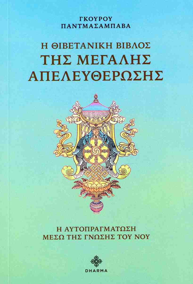 Η Θιβετιανη Βιβλος Της Μεγαλης Απελευθερωσης // Η Αυτοπραγματωση Μεσω ...