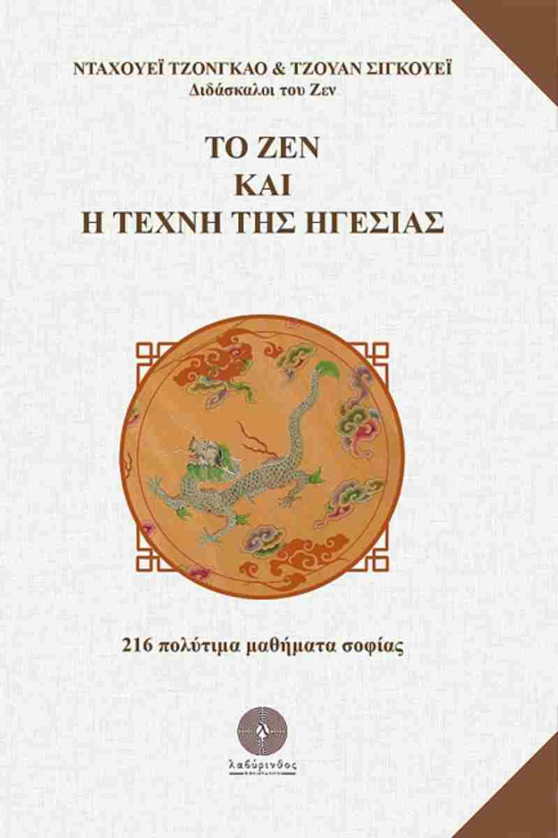 Το Ζεν Και Η Τεχνη Της Ηγεσιας // 216 Πολυτιμα Μαθηματα Σοφιας ...