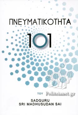 Πνευματικοτητα 101 - Σρι Μαντουσουνταν - Βιβλιοπωλείο Πολιτεία