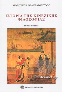 Ιστορία Της Κινέζικης Φιλοσοφίας (πρώτος Τόμος) // 11ος - 2ος Π.χ ...