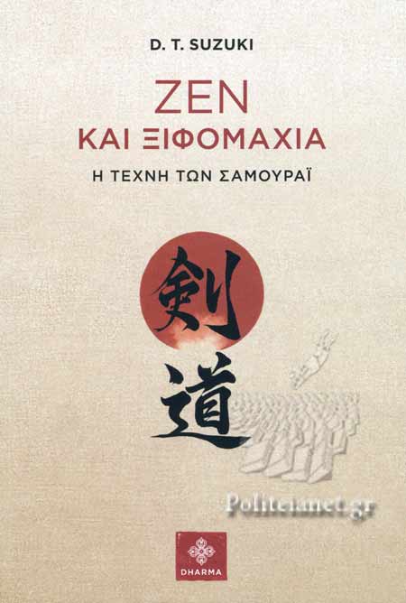 Ζεν Και Ξιφομαχια // Η Τεχνη Των Σαμουραι - Suzuki T. Daisetsu [daisetz ...