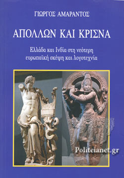 Απολλων Και Κρισνα // Ελλαδα Και Ινδια Στη Νεοτερη Ευρωπαικη Σκεψη Και ...