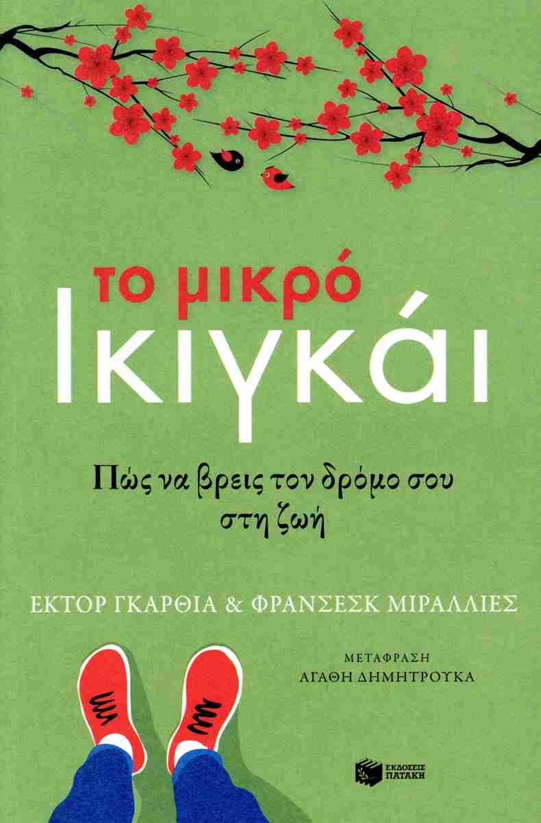 Το Μικρο Ικιγκαι // Πως Να Βρεις Τον Δρομο Σου Στη Ζωη - Garcia Hector ...