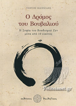 Ο Δρομος Του Βουβαλιου // Η Σοφια Του Βουδισμου Ζεν Μεσα Απο 10 Εικονες ...