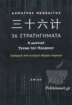 36 Στρατηγηματα // Η Μυστικη Τεχνη Του Πολεμου - Εισαγωγη Στην Κινεζικη ...
