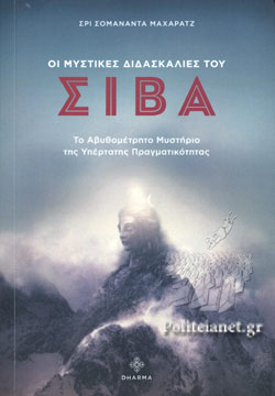 Οι Μυστικες Διδασκαλιες Του Σιβα // Το Αβυθομετρητο Μυστηριο Της ...