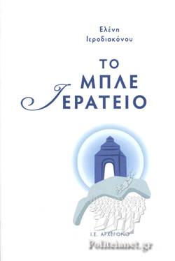 Το Μπλε Ιερατειο - Ιεροδιακονου Ελενη - Βιβλιοπωλείο Πολιτεία
