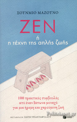 Ζεν Ή Η Τεχνη Της Απλης Ζωης // 100 Πρακτικες Συμβουλες Απο Εναν Ιαπωνα ...