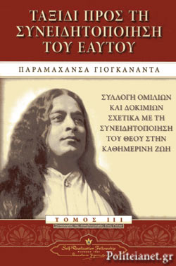 ΤΑΞΙΔΙ ΠΡΟΣ ΤΗ ΣΥΝΕΙΔΗΤΟΠΟΙΗΣΗ ΤΟΥ ΕΑΥΤΟΥ // ΣΥΛΛΟΓΗ ΟΜΙΛΙΩΝ ΚΑΙ ...