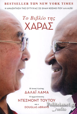 Το Βιβλιο Της Χαρας // Η Αυτου Αγιοτης Δαλαι Λαμα, Ο Αρχιεπισκοπος ...