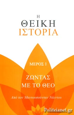 Η Θεικη Ιστορια // Ζωντας Με Το Θεο (πρωτο Μερος) - Μαντουσουνταν ...