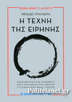 Η Τεχνη Της Ειρηνης // Κατευθυνσεις Και Υποθηκες Απο Τον Ιδρυτη Του ...