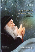 Η ΨΥΧΟΛΟΓΙΑ ΤΟΥ ΕΣΩΤΑΤΟΥ ΕΙΝΑΙ - OSHO - Βιβλιοπωλείο Πολιτεία